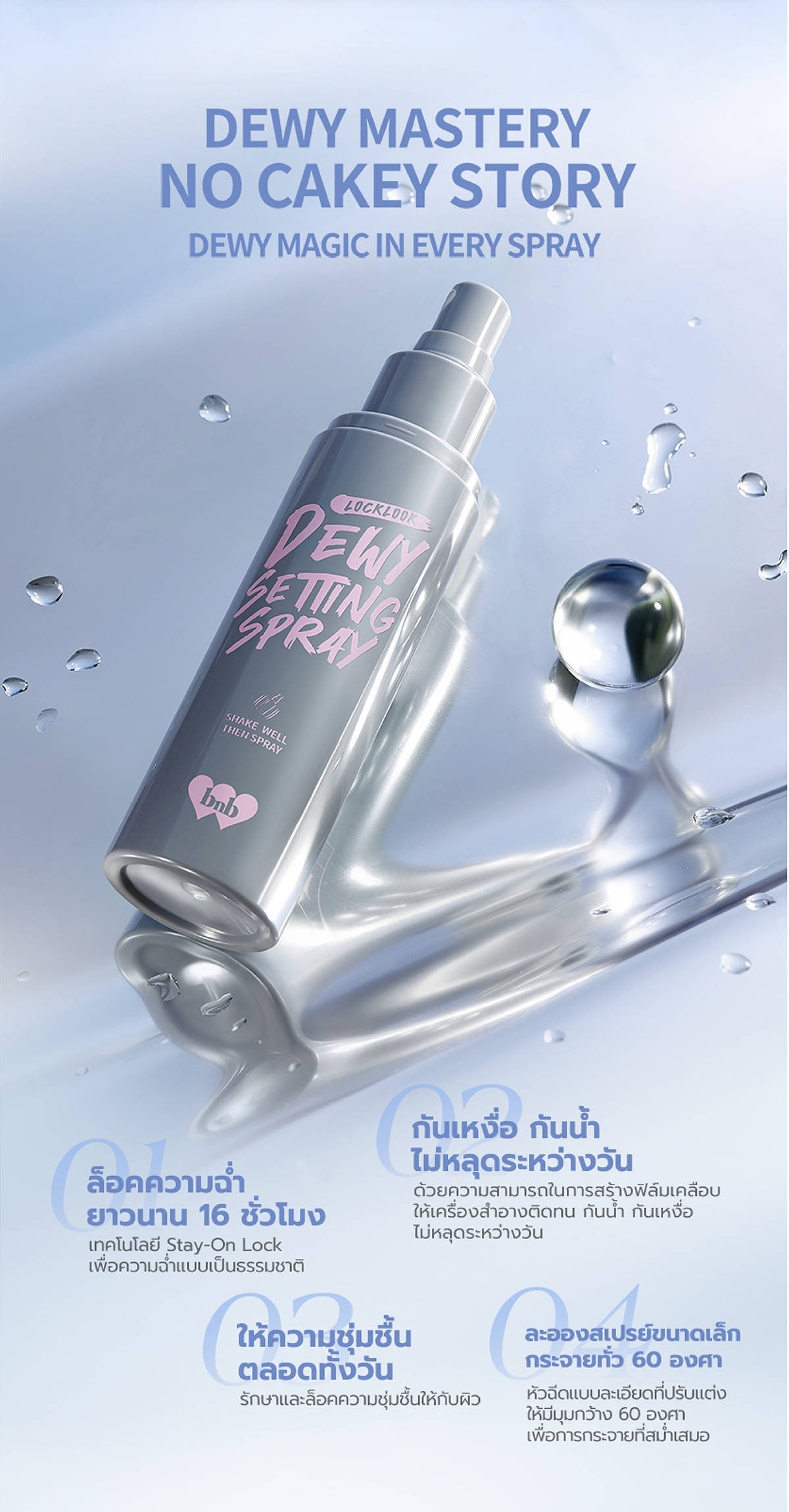 bnb barenbliss Locklook Setting Spray สเปรย์ล็อคเครื่องสำอาง สำหรับผิว ...