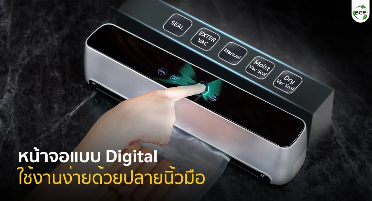 Sge เครื่องซีลสูญญากาศ เปิดตัวรุ่นใหม่ Vc Zen ซีลบล็อคข้าวได้ แถบซีล 5 มม ประกันศูนย์ไทย 1 ปี
