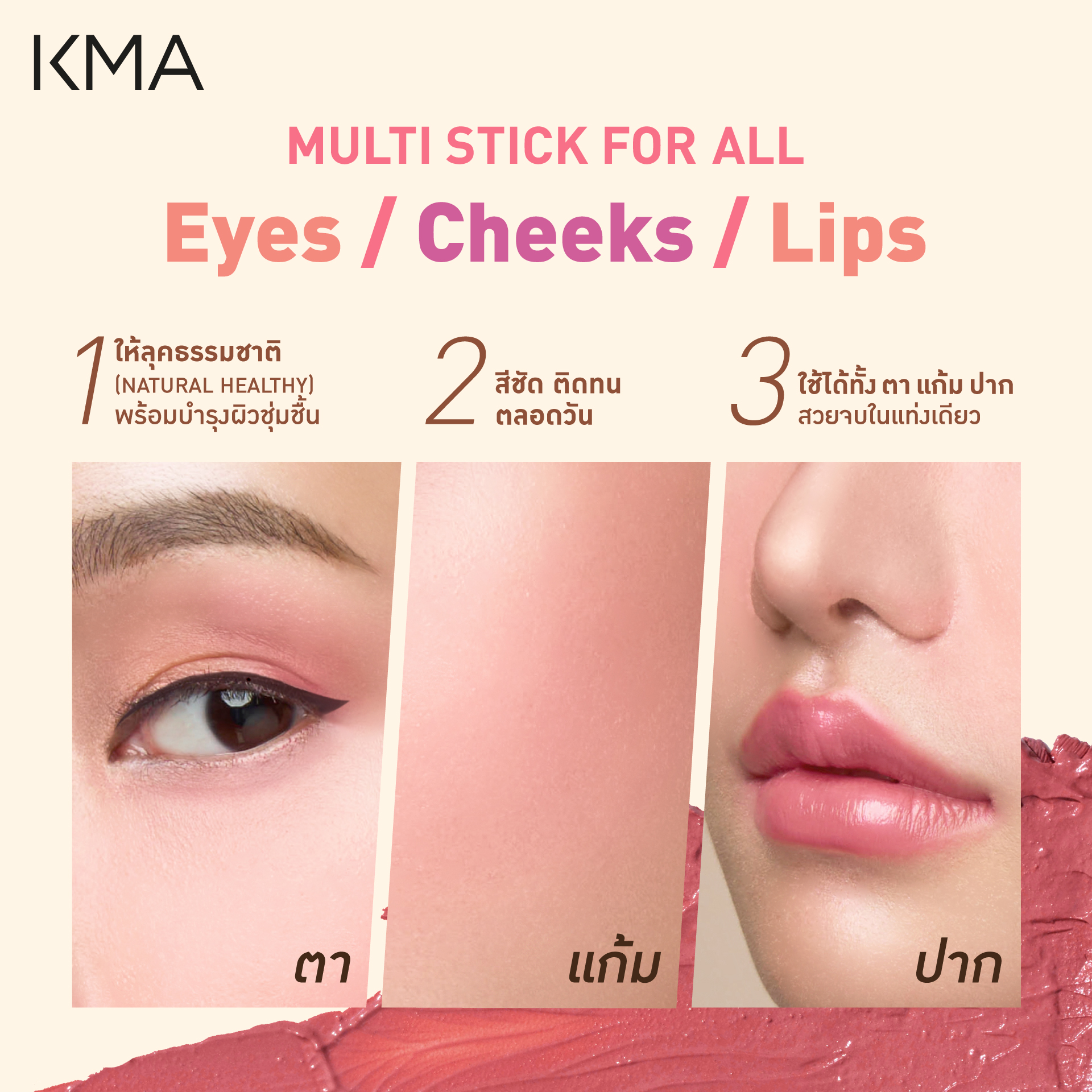 KMA บลัชออน 3 in 1 แก้ม ปาก ตา ในแท่งเดียว Multi Face Stick All-in-One ...
