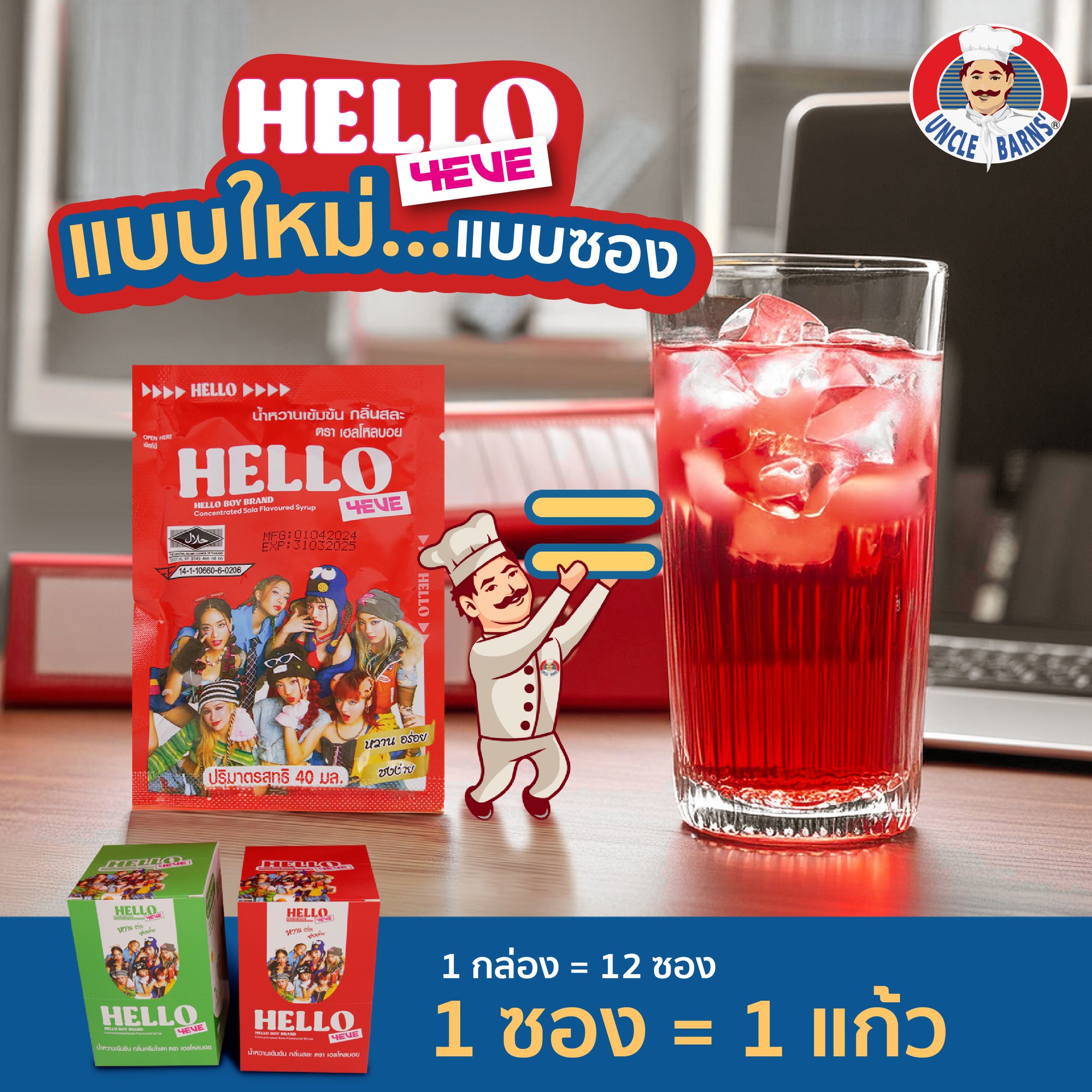 กล่อง 12 ซอง น้ำหวาน เข้มข้น HELLO 4EVE กลิ่น สละ ครีมโซดา บลูฮาวาย 12 x 40 มล. พกพาสะดวก ...