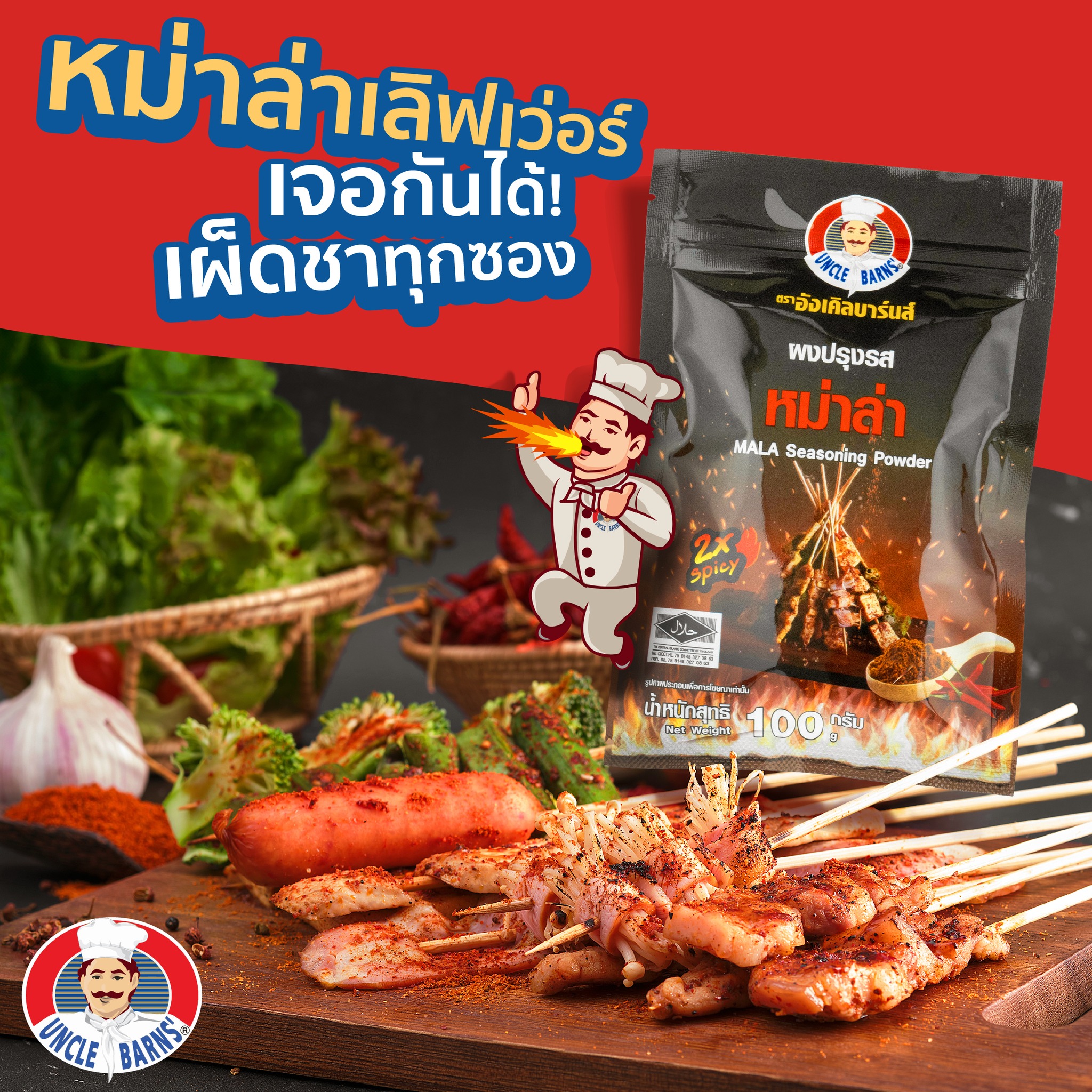 Unclebarns ผงปรุงรส มี 9 รสชาติ ขนาด 100 กรัม ผง เขย่า โรย ของทอด ของกิน อร่อย ผงหมักเนื้อ ...