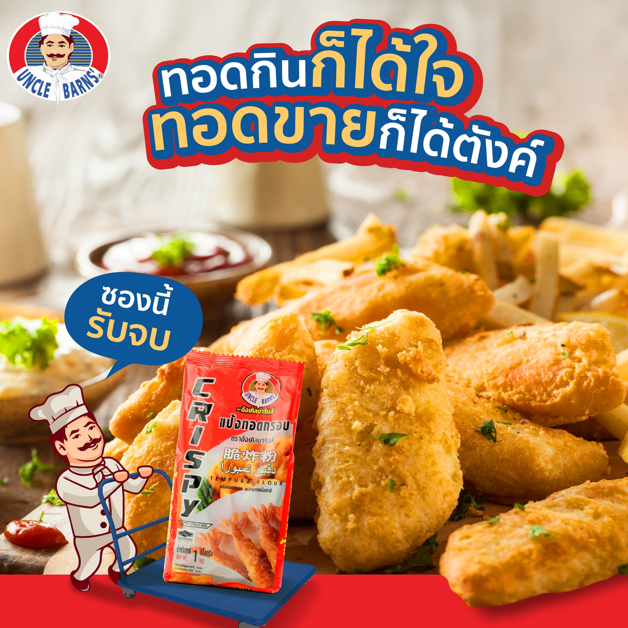 ยกลัง Unclebarns แป้ง ทอดกรอบ ขนาด 1000 กรัม ตรา อังเคิลบาร์นส์ 1 ลัง บรรจุ 10 ทอดไก่ ชุบทอด ...