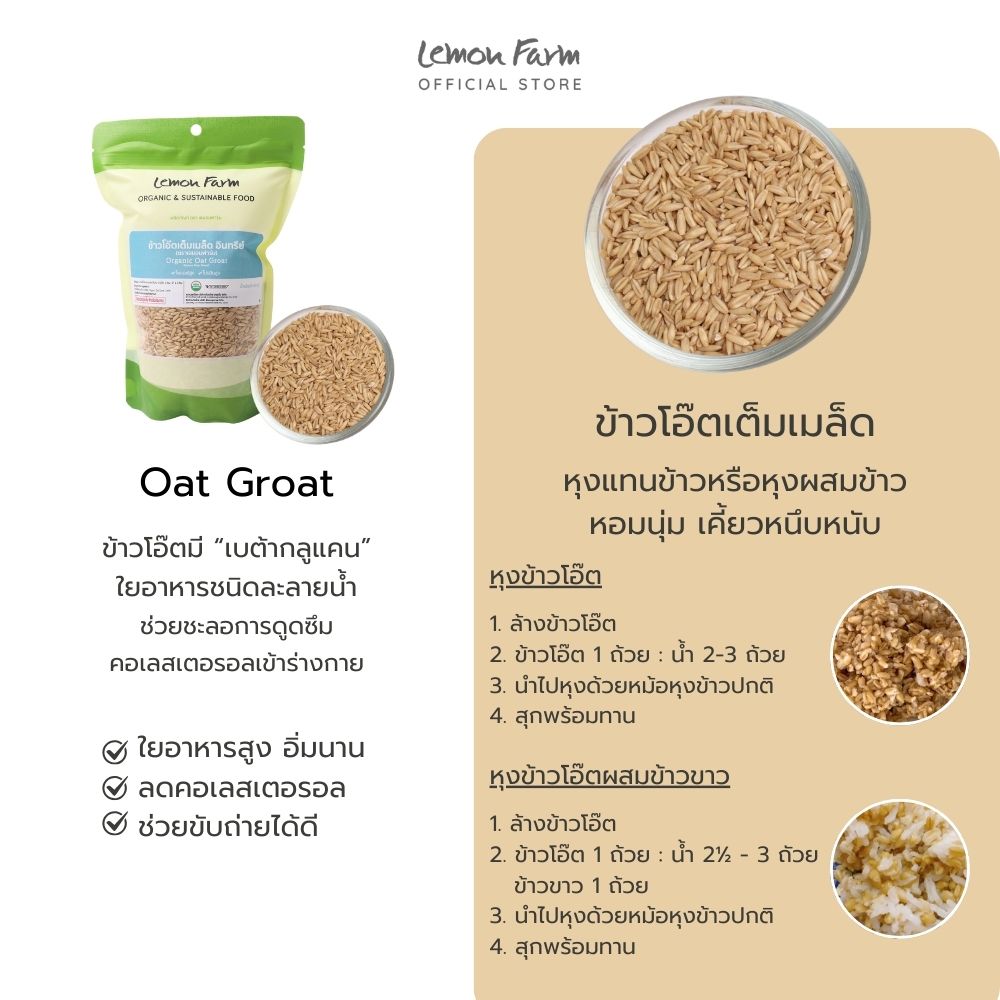 ข้าวโอ๊ตเต็มเมล็ด Organic Oat Groat 500g Lemon Farm | Shopee Thailand