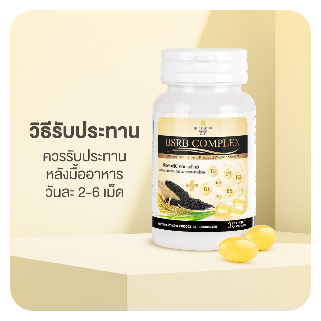 BSRB COMPLEX บำรุงข้อ และ ระบบประสาท 30x2 (60CAPS) มีวิตามินบีรวมน้ำมัน ...