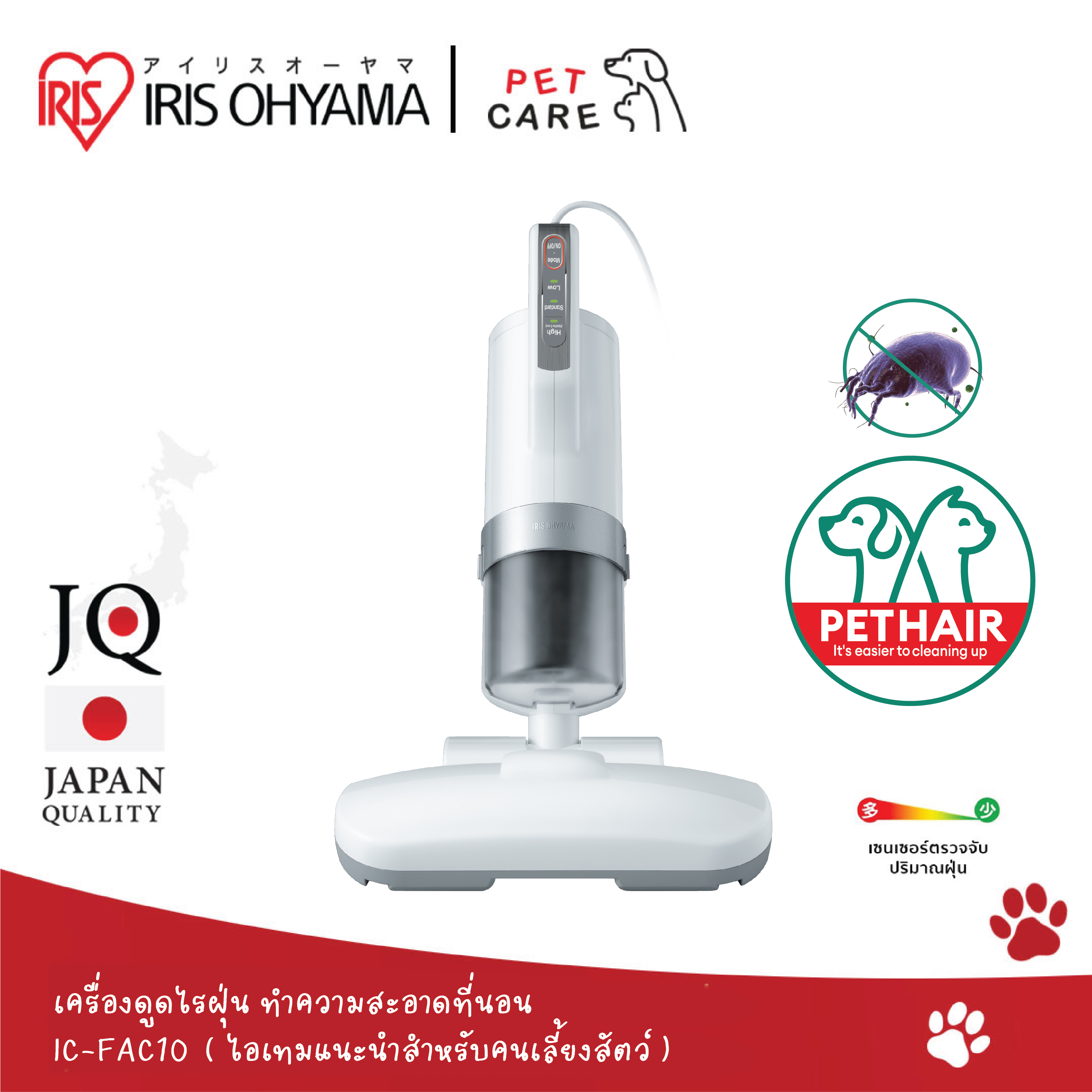 เครื่องดูดไรฝุ่น กำจัดไรฝุ่น ที่นอน เบาะผ้า ผ้านวม ไอริส โอยามะ IRIS OHYAMA รุ่น IC-FAC10 ...