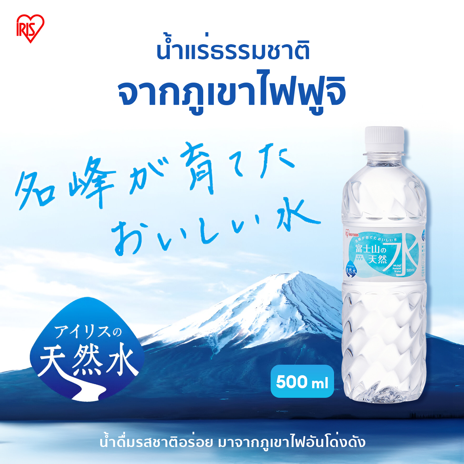IRIS OHYAMA Mt.Fuji Mineral Water 500ml.ไอริส โอยามะ น้ำแร่ธรรมชาติจาก ...