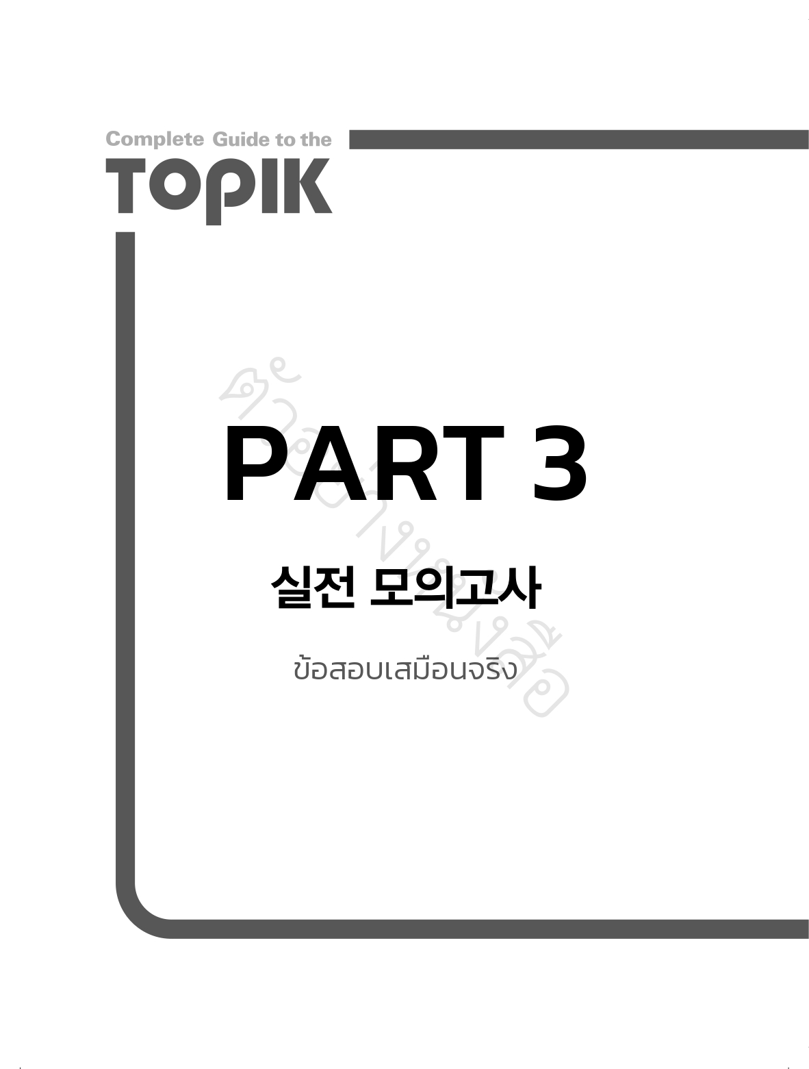 Thinkbeyond Book(ธิงค์บียอนด์ บุ๊คส์)95265หนังสือ TBX ผ่าโจทย์โทปิค 2 ...