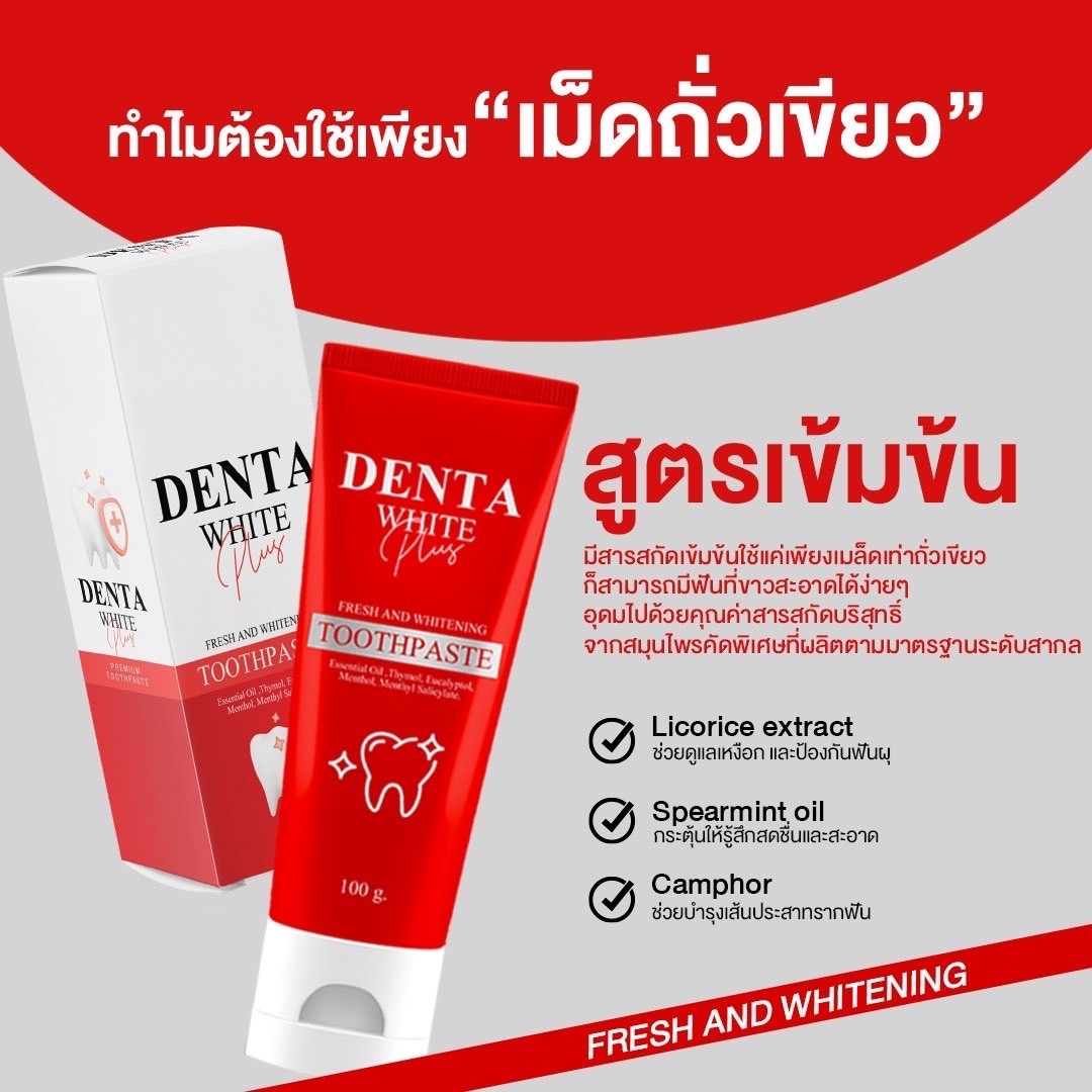 ยาสีฟัน เดนต้าไวท์ DENTA WHITE PLUS PREMIUM TOOTHPASTE ยาสีฟันยายผึ้ง ฟลูออไรด์ ดูแลช่องปาก 1 ...