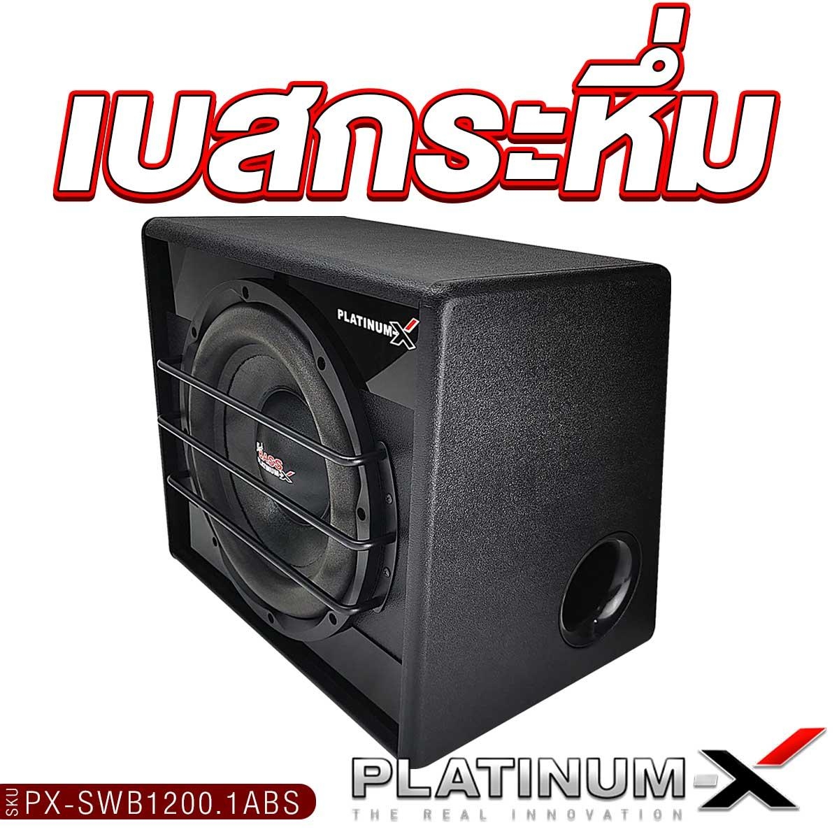 PLATINUM-X SUBBOX BASSBOX ตู้ลำโพงซับ 10นิ้ว 12นิ้ว เบส แอมป์ในตัว PX-SW10.1EX / PX-SWB1200.1ABS ...