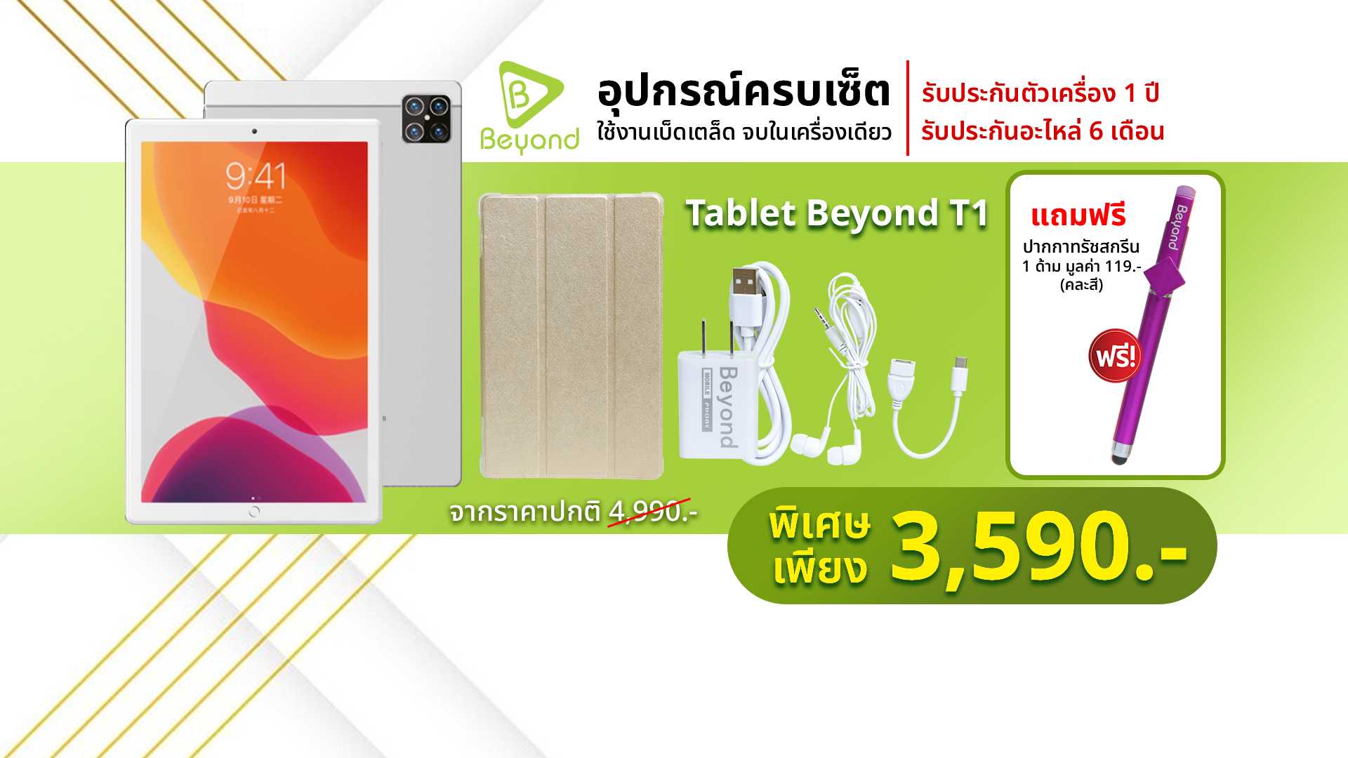 [พร้อมของแถม] Beyond Tablet รุ่น T1 ใช้งานง่าย หน้าจอใหญ่ ขนาด10.4 นิ้ว ...