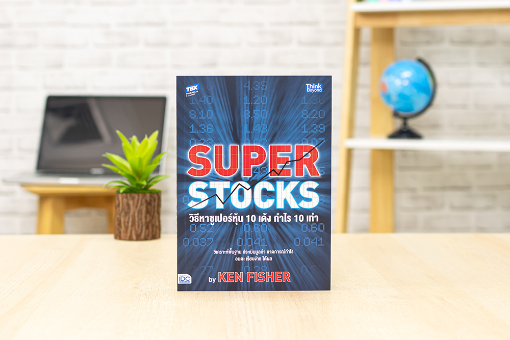 Thinkbeyond Book(ธิงค์บียอนด์ บุ๊คส์)94442 หนังสือ SUPER STOCKS by KEN FISHER วิธีหาซูเปอร์หุ้น ...