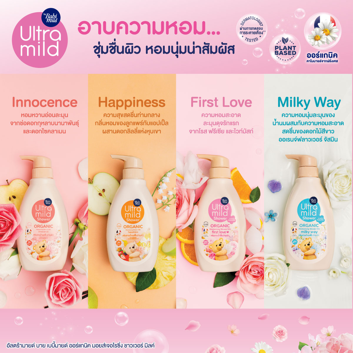 อัลตร้ามายด์ สบู่เหลว อินโนเซ้นท์ 380 มล. / Ultra Mild Innocence Bath ...