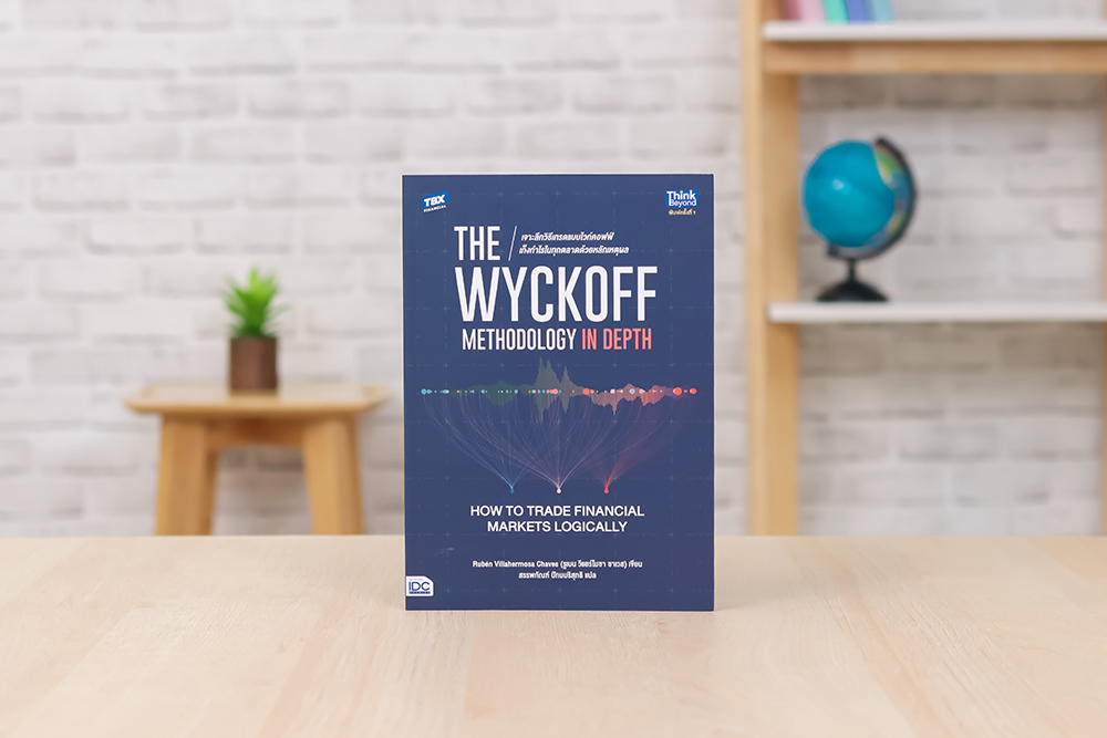 Thinkbeyond Book (ธิงค์บียอนด์ บุ๊คส์) The Wyckoff Methodology in Depth เจาะลึกวิธีเทรดแบบไวก์คอ ...