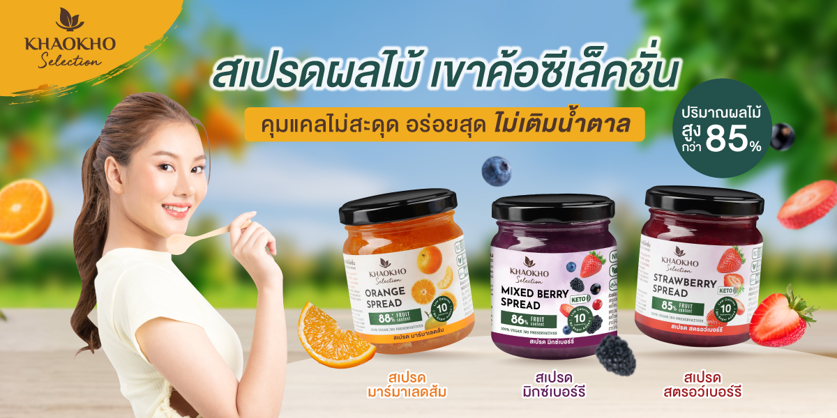 Khaokho Selection เขาค้อ ซีเล็คชั่น สเปรดผลไม้ (200 กรัม) แยม แคลต่ำ ส้ม สตอเบอร์รี่ มิกซ์เบอร์ ...
