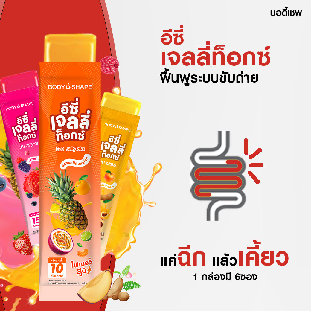 [ซื้อคู่คุ้มกว่า] Body Shape EZE Jellytokz อีซี่ เจลลี่ท็อกซ์ ดีท็อกซ์ ...