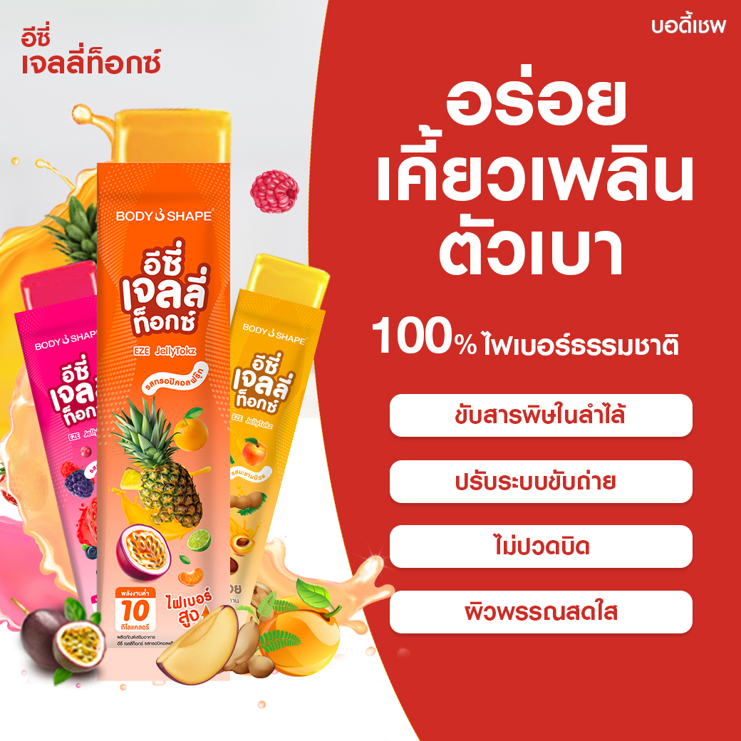 [ซื้อคู่คุ้มกว่า] Body Shape EZE Jellytokz อีซี่ เจลลี่ท็อกซ์ ดีท็อกซ์ ...