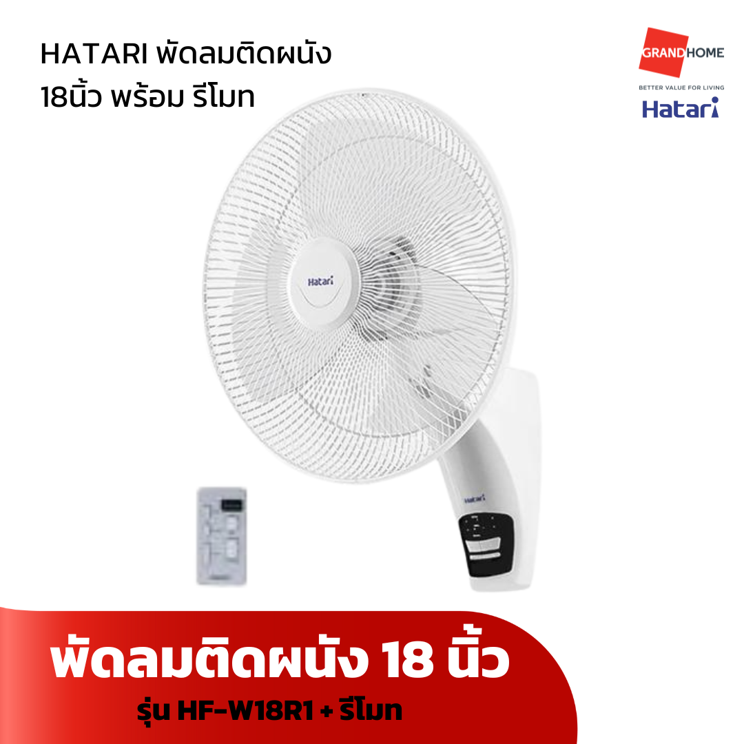 พัดลม ติดผนัง + รีโมท HATARI รุ่น HF-W18R1 18นิ้ว / HT-W16R6 16นิ้ว สี ...