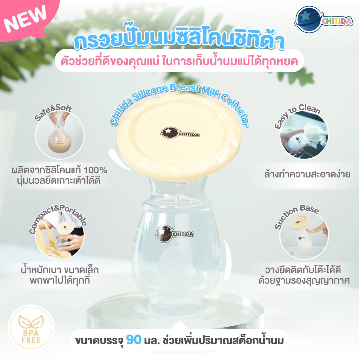 Chitida กรวยปั๊มนมซิลิโคน กรวยซิลิโคนเก็บน้ำนม คุณภาพดี มีฝาปิด จุ๊บ ...