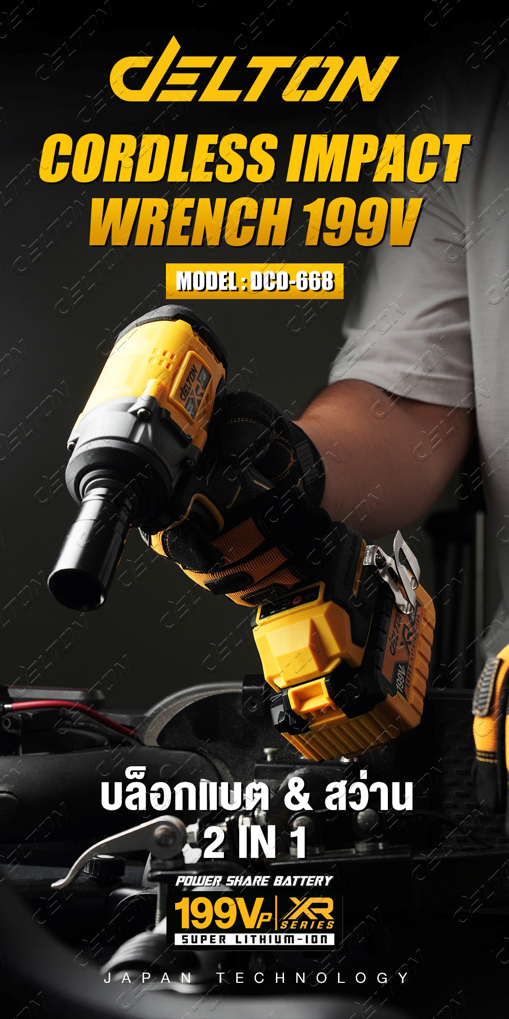 DELTON 2in1 บล็อกแบต & สว่าน 99V / 199V YXR Series รุ่น DCD-668 ใช้งานร่วมกับสินค้า Power Share ...