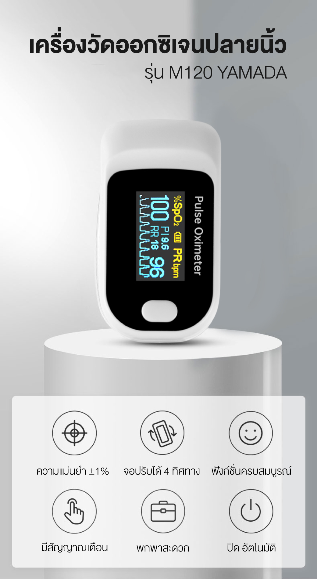 YAMADA (ประกัน1ปี) เครื่องวัดออกซิเจนปลายนิ้ว อัตราการเต้นของหัวใจจอปรับได้ 4 ทิศทาง รุ่น M120 ...
