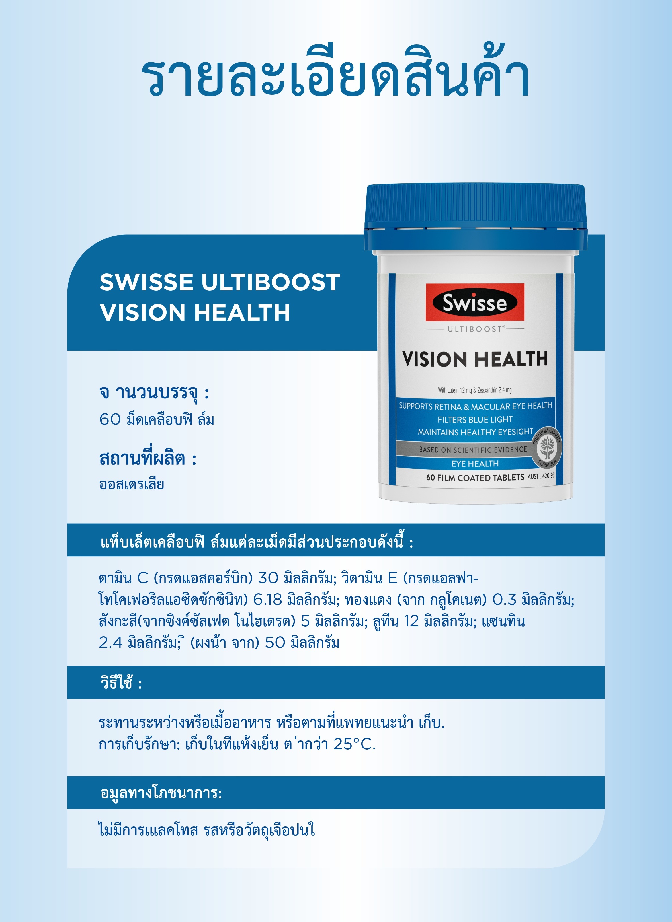 Swisse Ultiboost Vision Health แท็บเล็ตเคลือบฟิล์ม 60 เม็ด (หมดอายุ :09 ...
