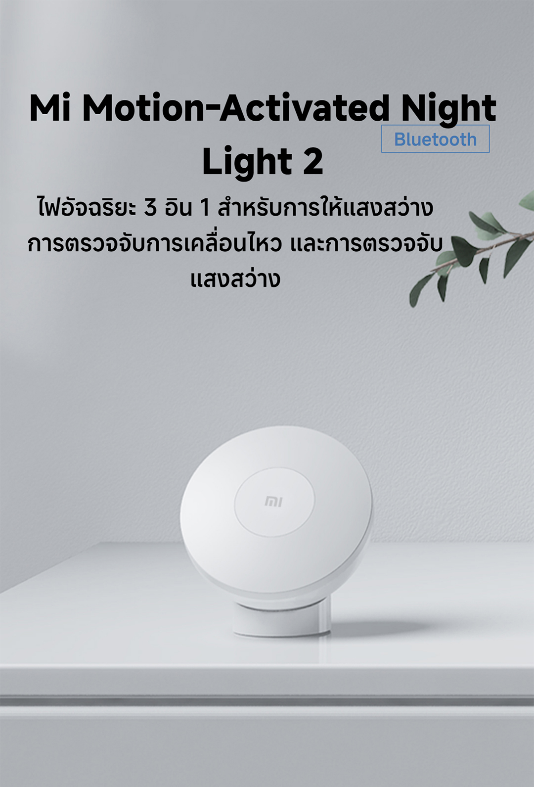 Mi Motion-Activated Night Light 2 (Bluetooth) ทำงานเมื่อตรวจพบการเคลื่อนไหว | ระบบตรวจจับการ ...