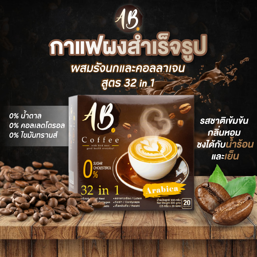 AB Coffee เอบี กาแฟสำเร็จรูปผสมรังนกและคอลลาเจน กล่อง 20 ซอง เซต 4 ...