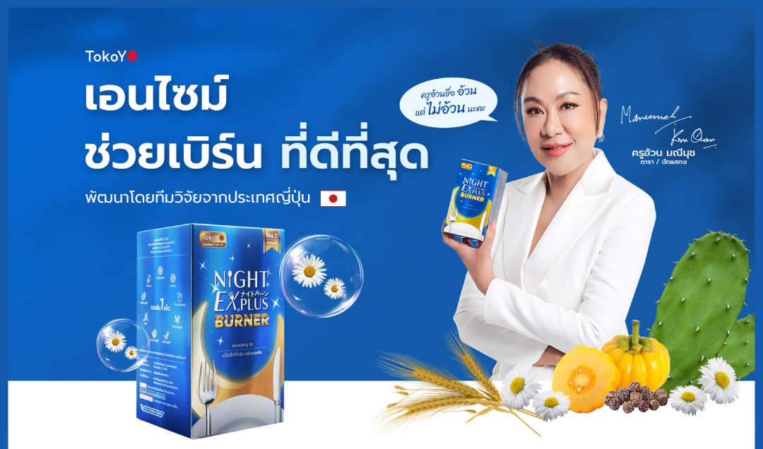 [ซื้อ 10 แถม 10] Tokoyo Night Ex Plus [Burner] I โตโกโย ไนท์ อีเอ็กซ์ พลัส สูตร เบิร์นเนอร์ [30 ...