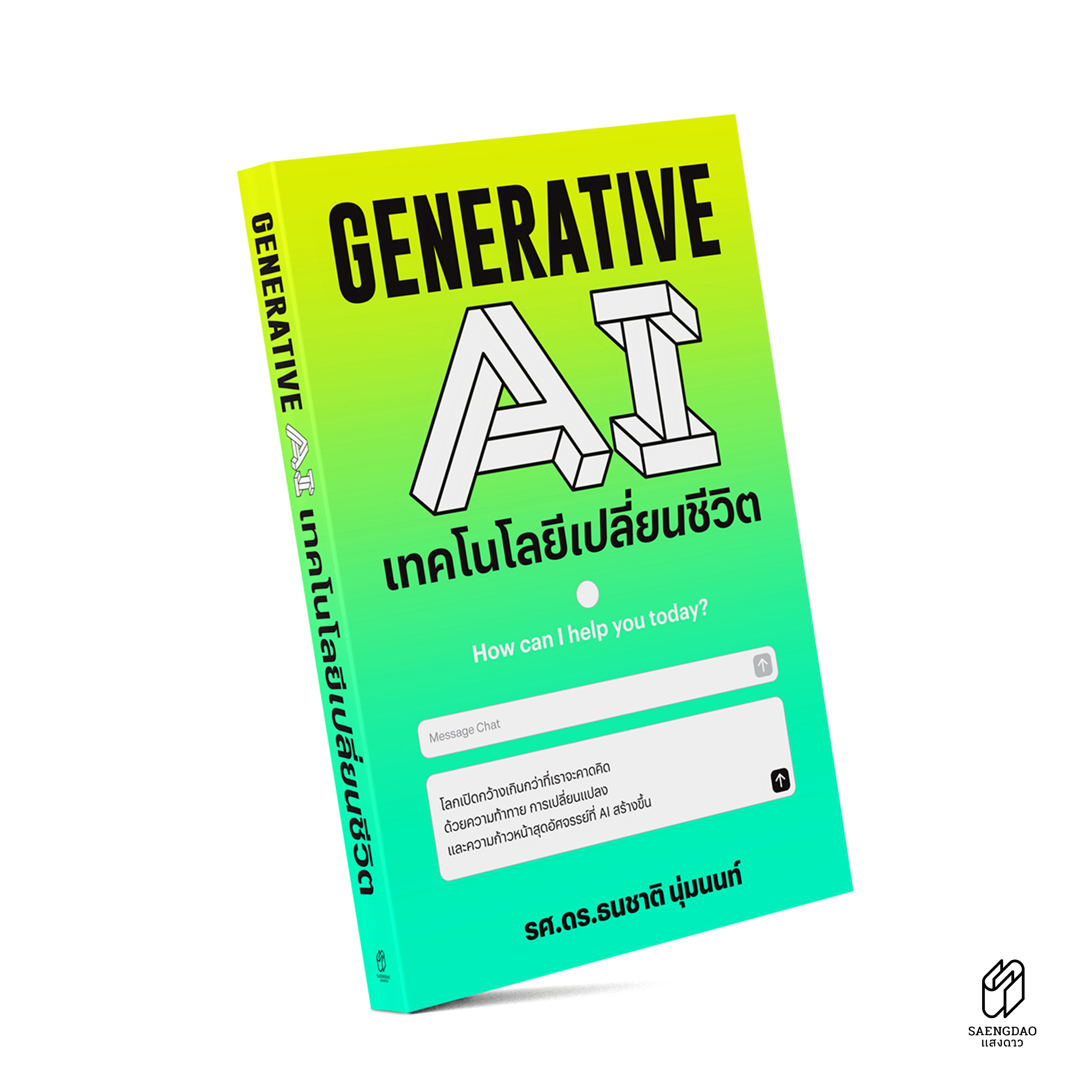 Saengdao(แสงดาว) หนังสือ Generative AI เทคโนโลยีเปลี่ยนชีวิต | Shopee Thailand