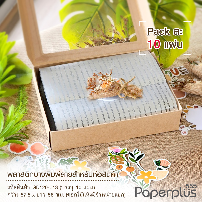 【NEW】555paperplus กระดาษห่อสินค้า (10แผ่น) 57.5x58cm./ 50x70cm. กระดาษ ...