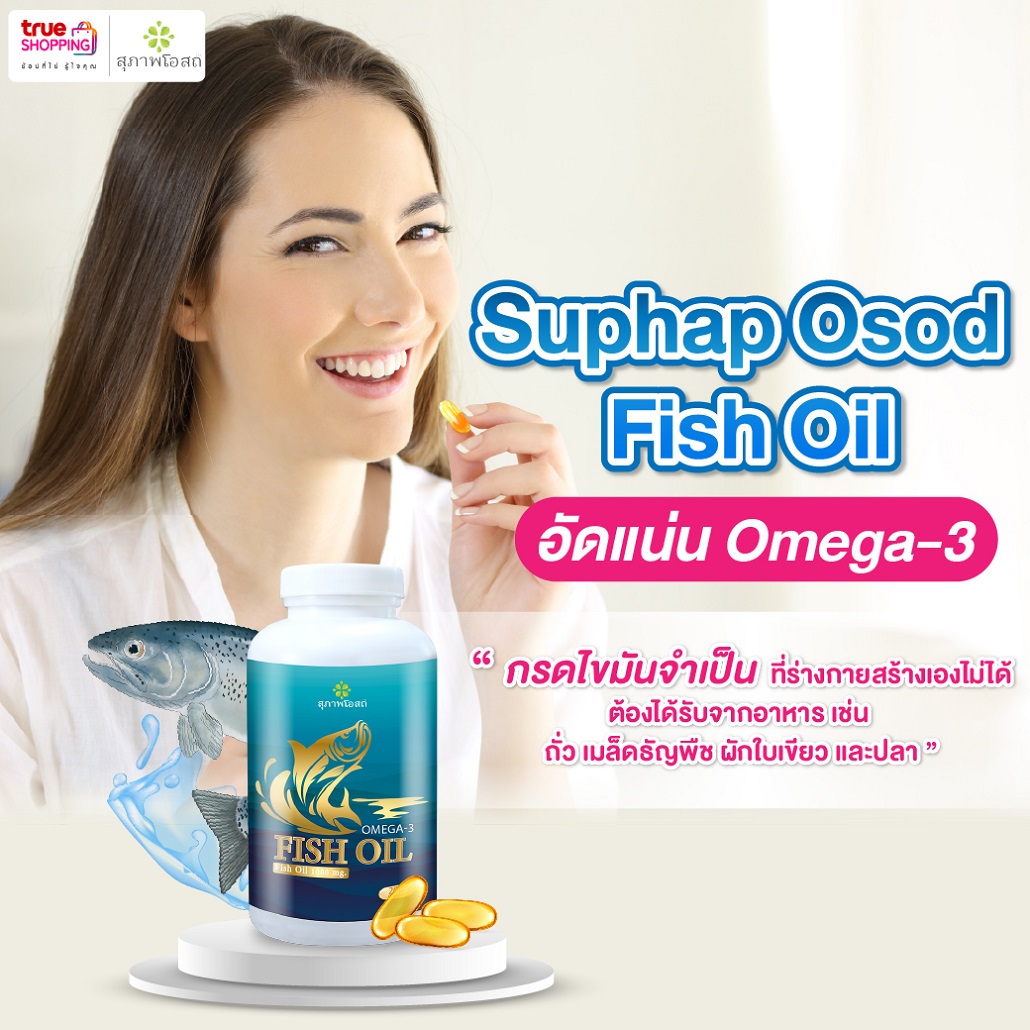 Suphap Osod Fish oil สุภาพโอสถน้ำมันปลา กระปุก 200 แคปซูล จำนวน 1 กระปุก ฟรีของแถม 3 ชิ้น ...
