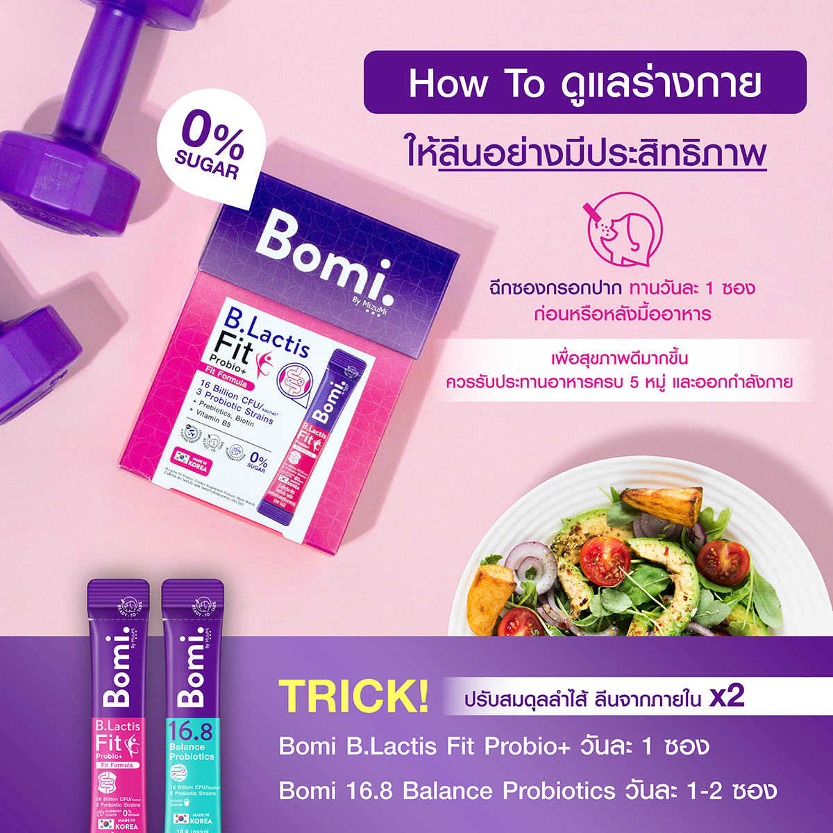 Bomi B.Lactis Fit Probio+ (14x3g) โพรไบโอติกส์สำหรับดูแลรูปร่างจากภายใน ...