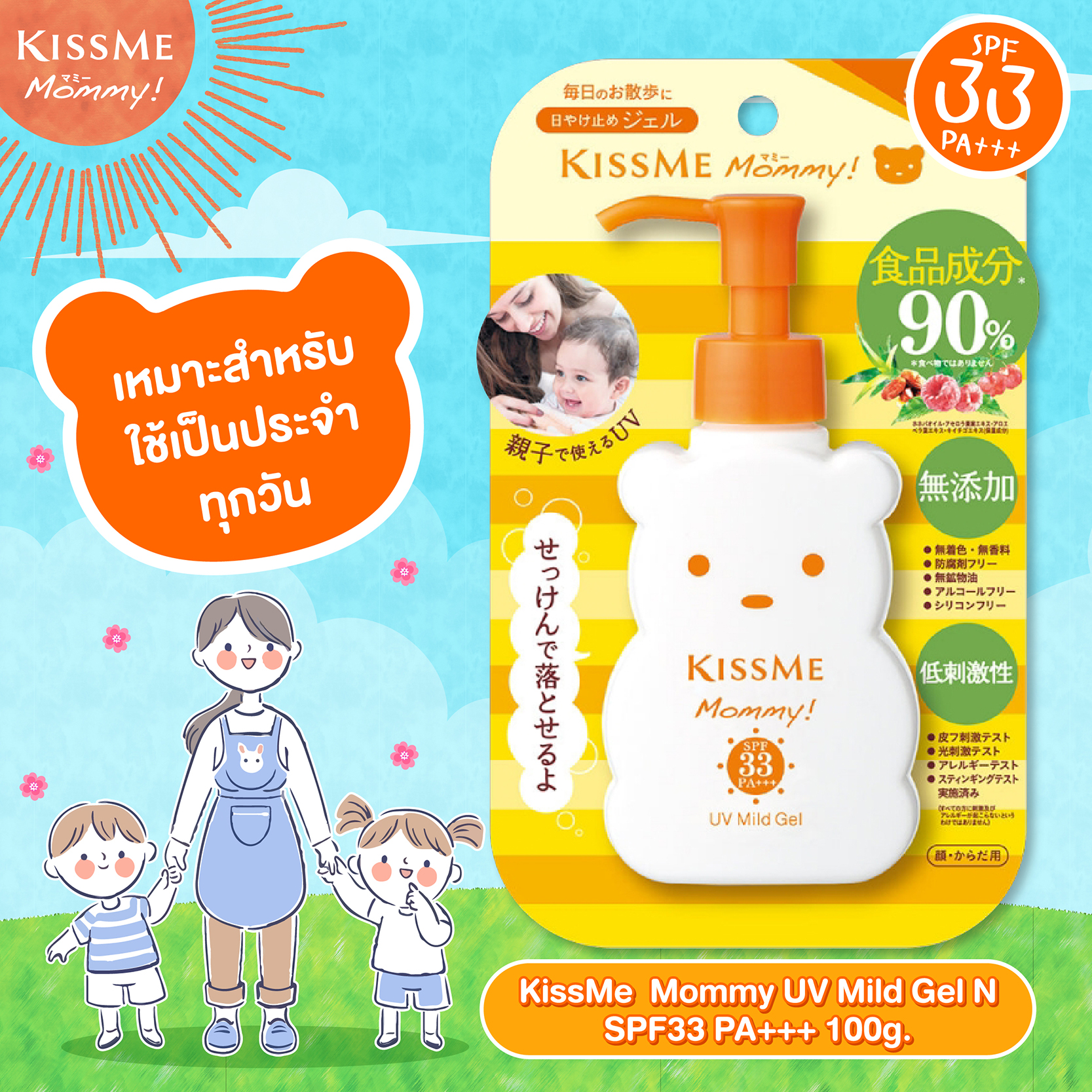 คิสมี มัมมี่ โลชั่นกันแดดเนื้อเจล ยูวี มายด์ เจล เอ็น KISSME Mommy UV Mild Gel N SPF33 PA ...