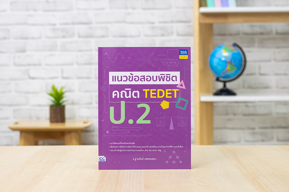 Thinkbeyond Book(ธิงค์บียอนด์ บุ๊คส์)หนังสือ แนวข้อสอบพิชิต คณิต TEDET ป.2-ป.6 (แยกเล่ม ...