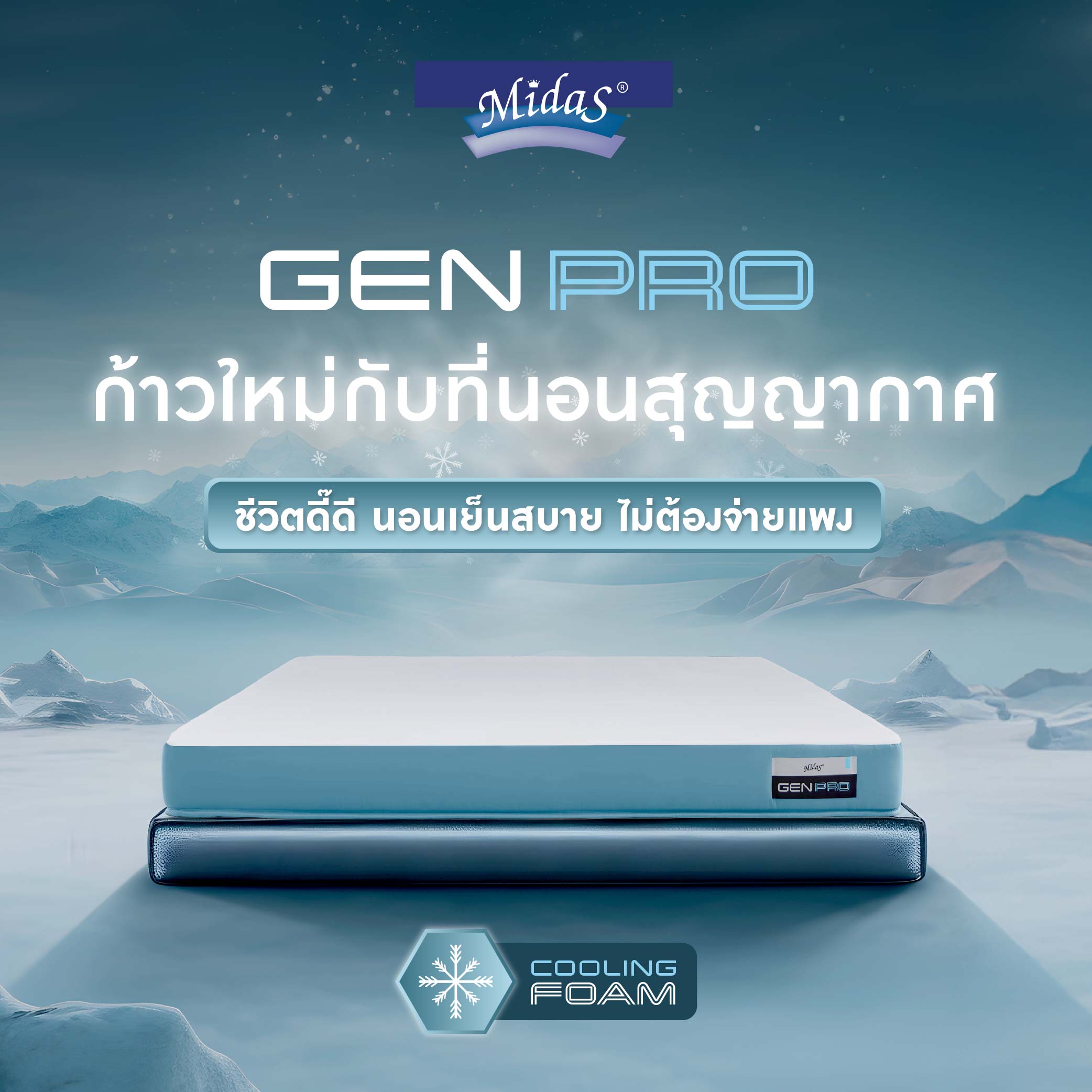 [ฟรี!ชุดผ้าปู] Midas ที่นอนสุญญากาศ รุ่น Gen Pro - Cooling Foam หนา 6นิ้ว เย็นสบาย สลายแรงกดทับ ...