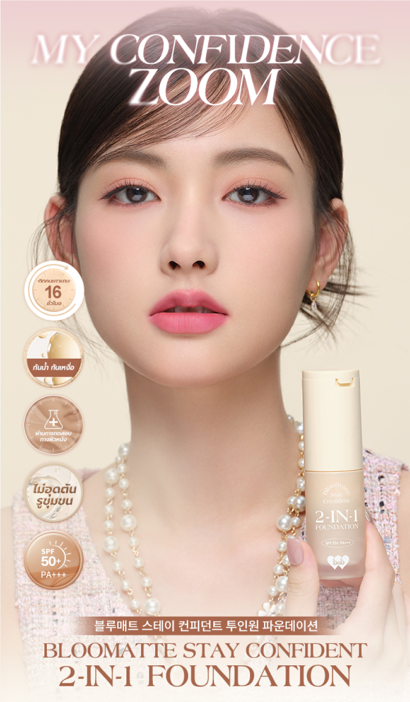 bnb barenbliss Bloomatte Stay Confident 2-in-1 Foundation รองพื้นสูตร 2-in-1เนื้อบางเบา ติดทนยาว ...