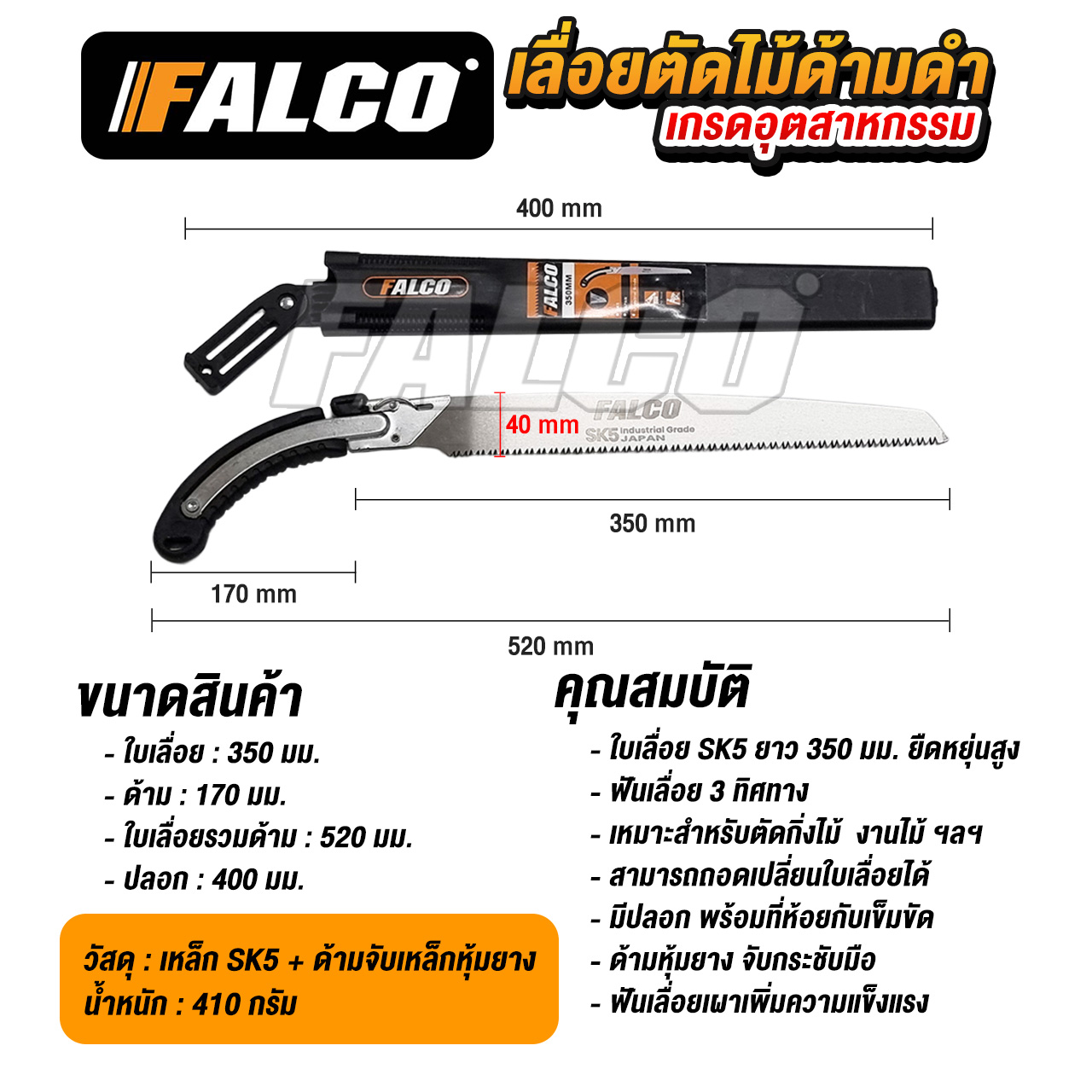 FALCO เลื่อยตัดไม้ด้ามดำ รุ่นอัพเกรด SK5-JAPAN เกรดอุตสาหกรรม เลื่อยมือ พร้อมปลอกเก็บเลื่อย ...