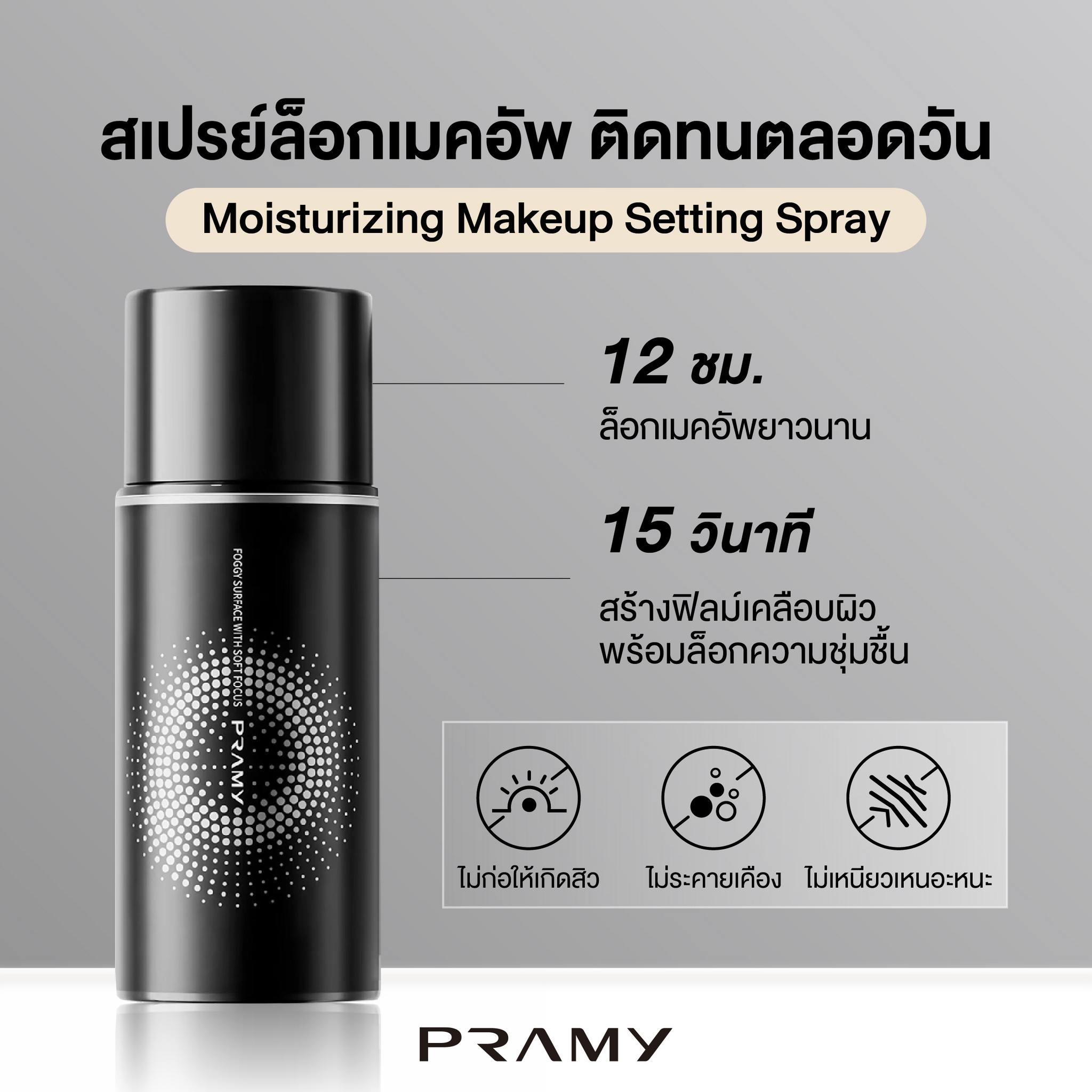 Pramy Moisturizing Makeup Setting Spray Matte Finish เซ็ตติ้งสเปรย์ ...