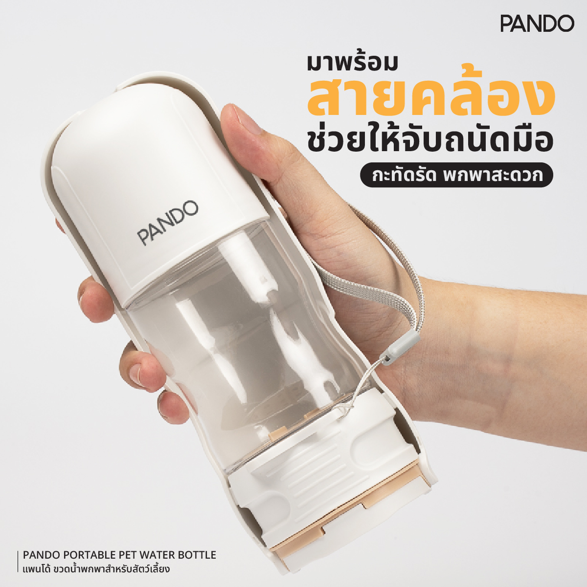 [สินค้าใหม่] PANDO Pet Travel Water Bottle แพนโด้ ขวดน้ำพกพาสำหรับสัตว์ ...