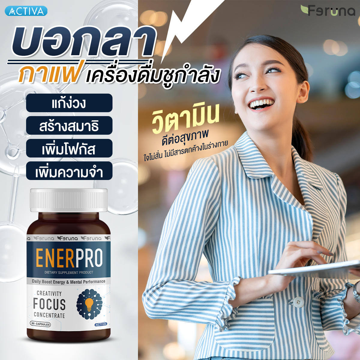 Feruna Enerpro ฟีรูน่า เอนเนอร์โปร บูสต์พลังให้สมอง เพิ่มโพกัส สมาธิ แก้ง่วง แทนกาแฟและ ...