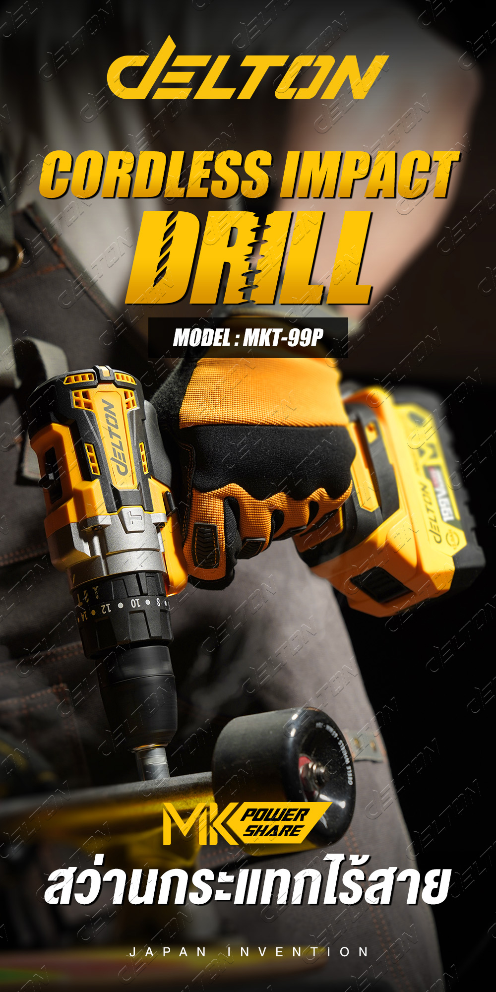 DELTON สว่านไร้สาย 3 ระบบ 199V รุ่น MKT-99P สำหรับใช้งานร่วมกับแบตเตอรี่ Power Share กลุ่ม MK ...