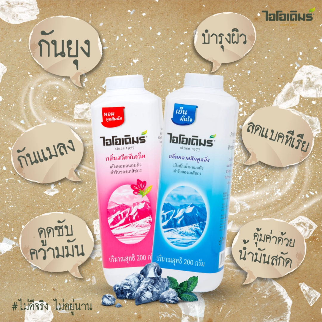IODERM แป้งเย็นไอโอเดิมร์ สูตรคลาสสิกคูลลิ่ง Classic Cooling 200 กรัม ...