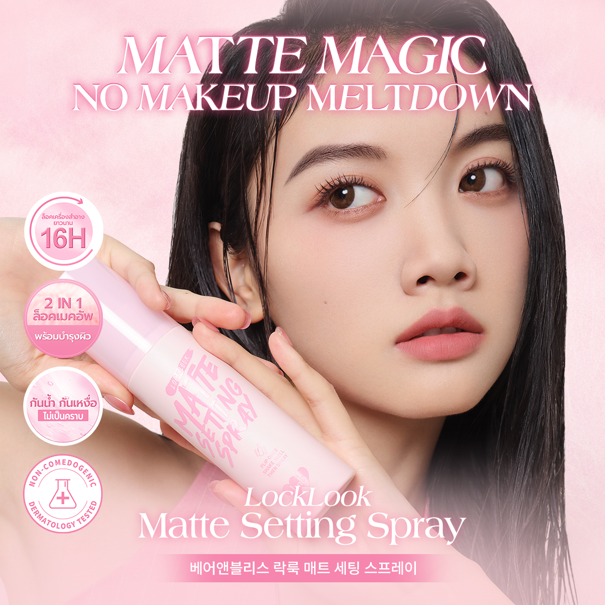 bnb barenbliss Locklook Setting Spray สเปรย์ล็อคเครื่องสำอาง สำหรับผิว ...