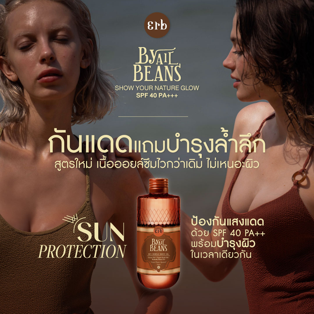 Erb By All Beans Sun Shield Body Oil 230ml. ออยล์ บำรุงผิว กันแดด SPF40 PA+++ น้ำมันคาเคา ...