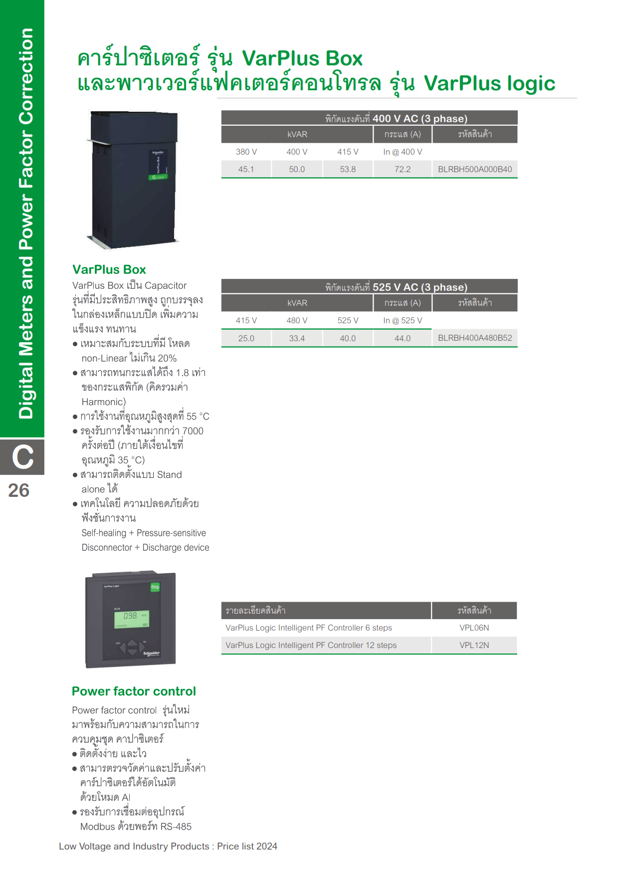 Schneider พาวเวอร์แฟคเตอร์ Power Factor controller VPL06N 6 Steps VarPlus PowerLogic Intelligent ...