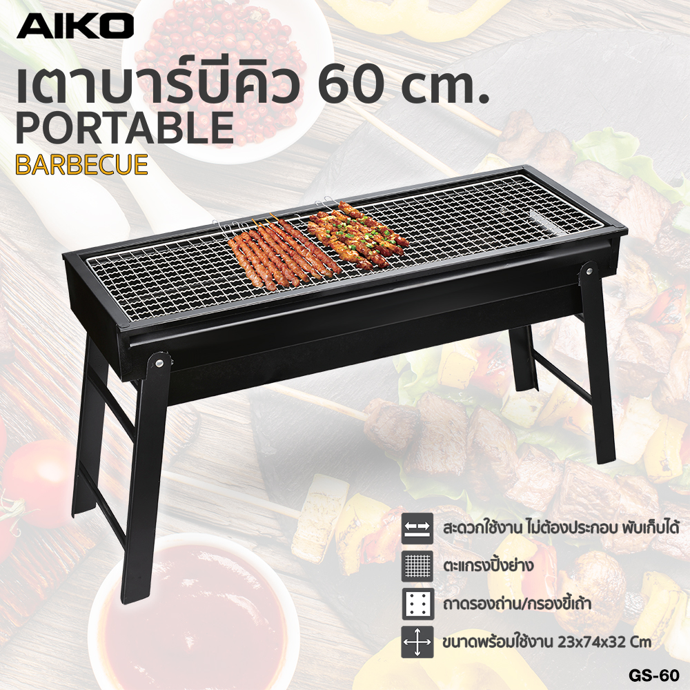 AIKO GS-60 เตาย่างบาร์บีคิวพกพา พับเก็บได้ Portable BBQ Grill ใช้คู่ถ่าน | Shopee Thailand