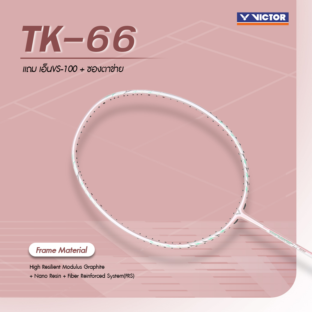 VICTOR ไม้แบดมินตัน รุ่น TK-66 แถม เอ็นVS-100 + ซองตาข่าย (โปรดอ่าน ...