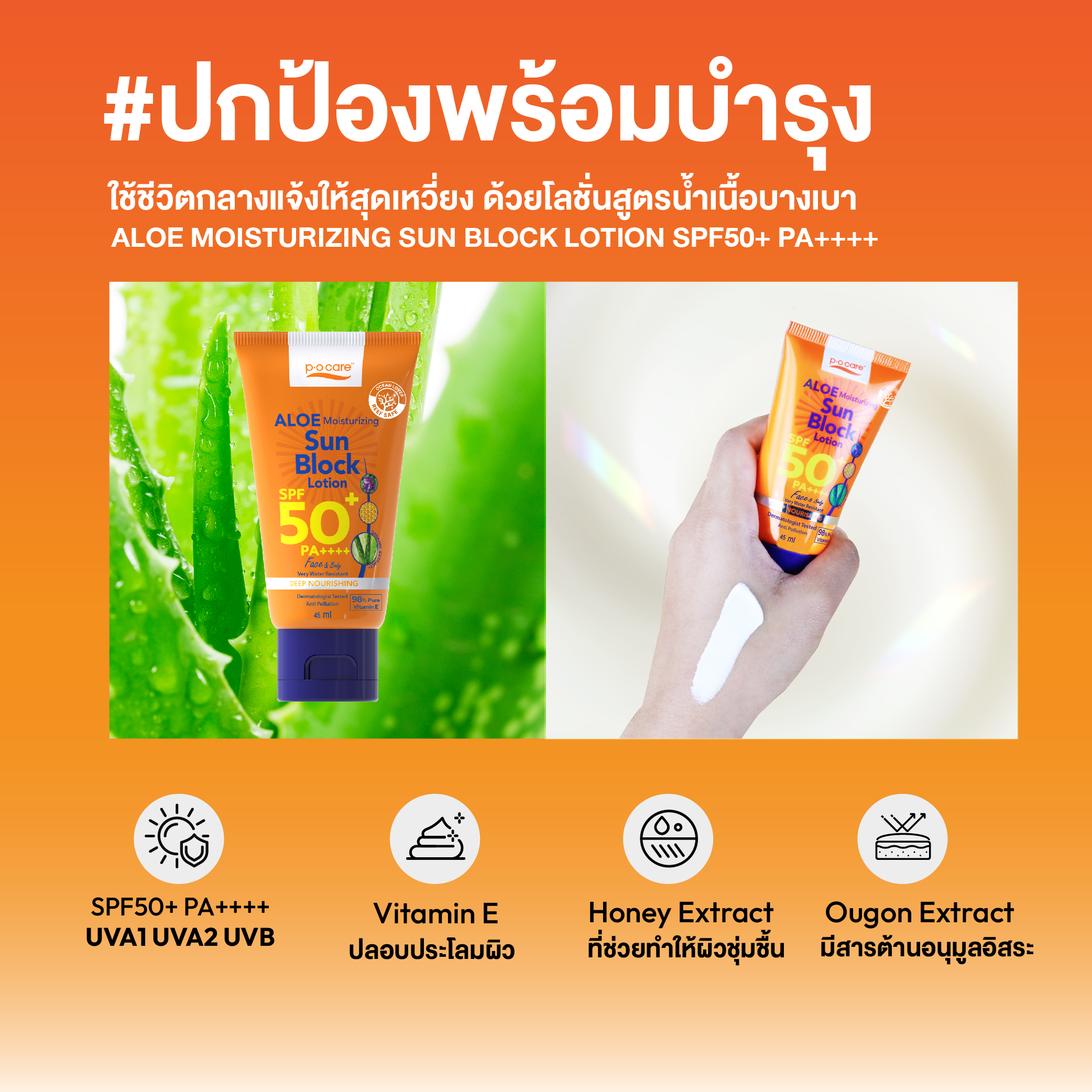 POCARE ALOE MOISTURIZING SUN BLOCK LOTION SPF50+ PA++++ กันแดดพีโอแคร์ ...