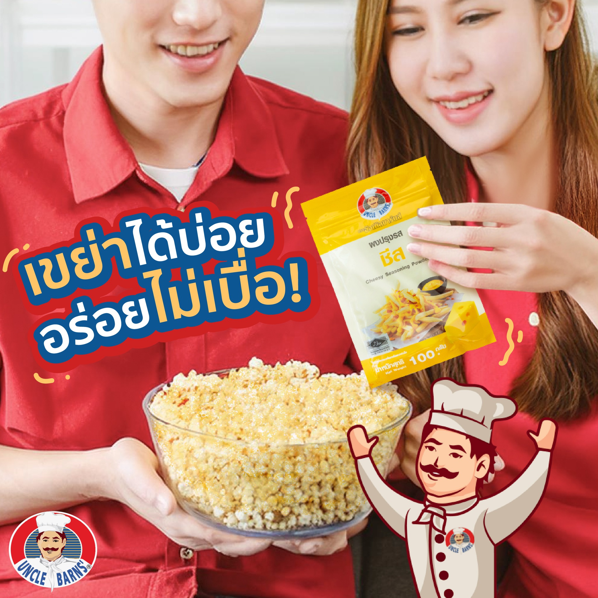 Unclebarns ผงปรุงรส มี 9 รสชาติ ขนาด 100 กรัม ผง เขย่า โรย ของทอด ของกิน อร่อย ผงหมักเนื้อ ...