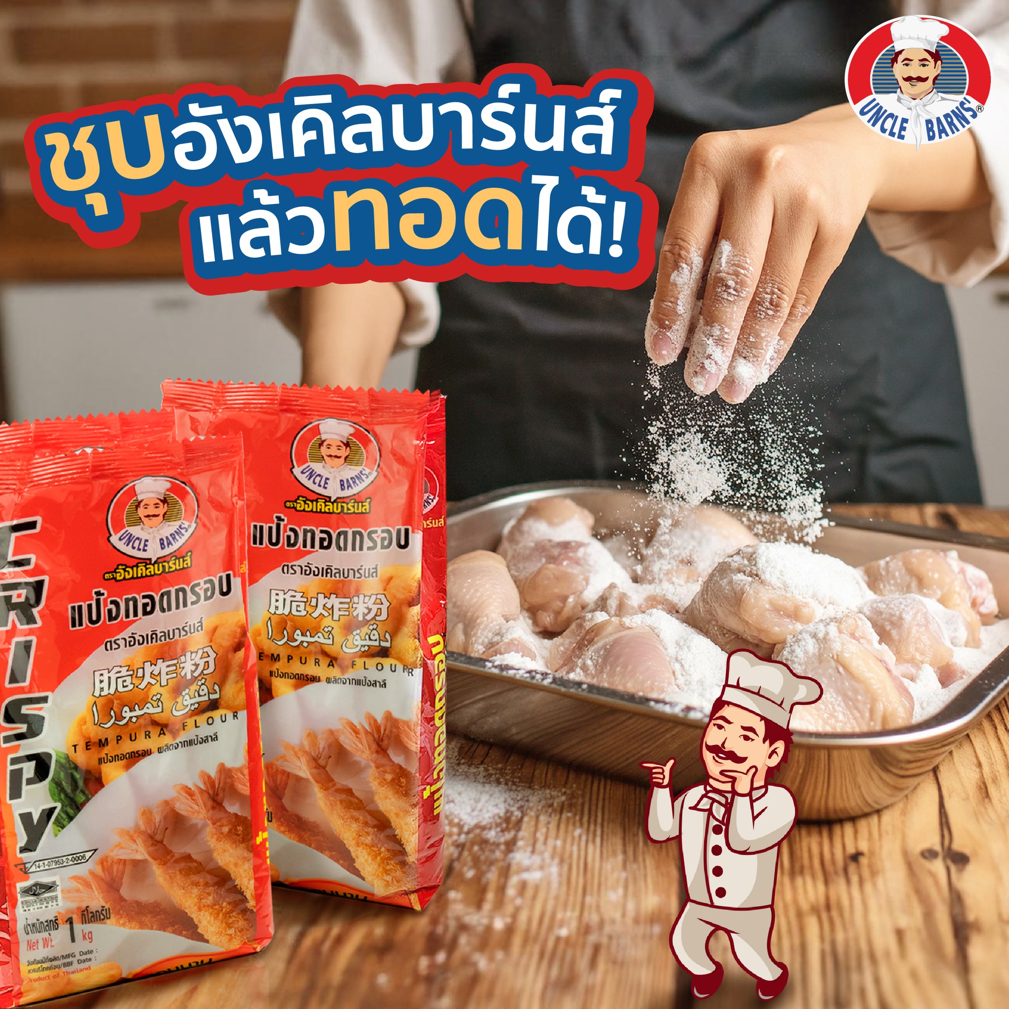 Unclebarns แป้งทอดกรอบ แป้งทอดไก่ ชุบทอด อังเคิลบาร์นส์ ขนาด 1000 กรัม 1 ลัง ยกลัง บรรจุ 10 ซอง ...